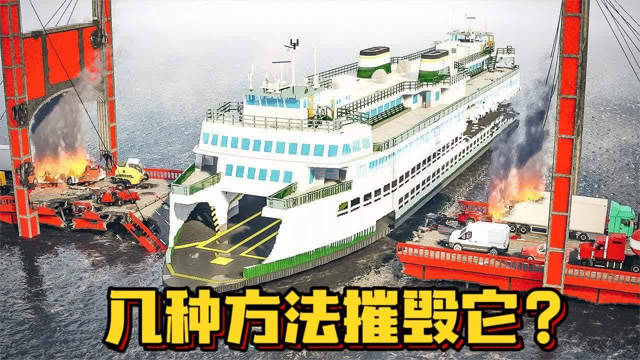 拆迁模拟器:我们能用几种方法摧毁轮渡船?