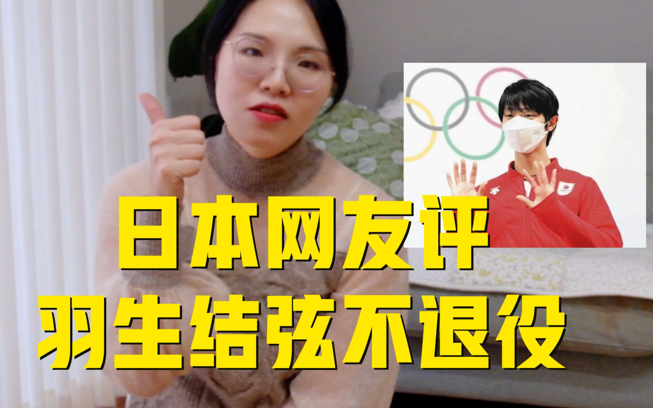羽生结弦不退役,日本全网夸赞零差评!