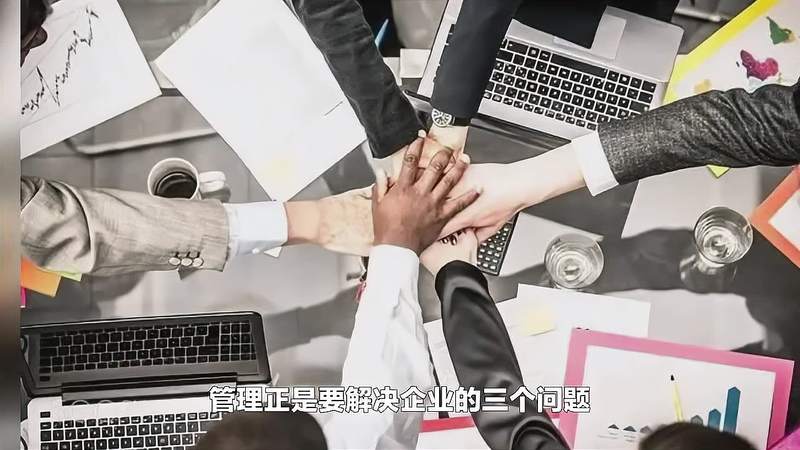 管理正是要解决企业的三个问题