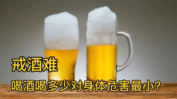 戒酒难,喝酒喝多少对身体危害最小?2个数字,理性喝酒更健康
