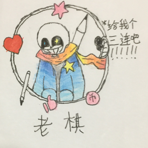 事老棋不食老琪 