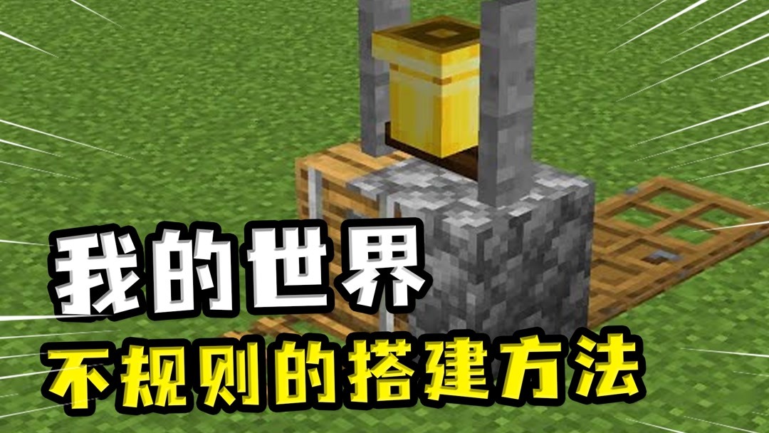 我的世界:不规则的搭建方式,把闪电困在玻璃中,搭建横向传送门