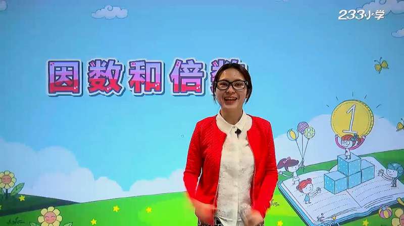 人教版五年级数学下册《因数和倍数(一)》教学视频