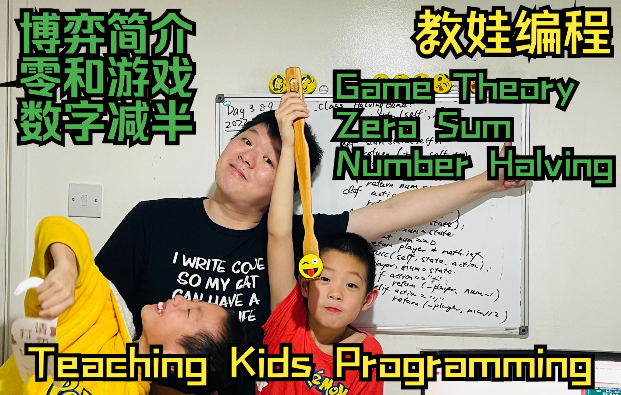 第389天 教娃编程 - 博弈简介: 两个玩家零和游戏(数字减半)