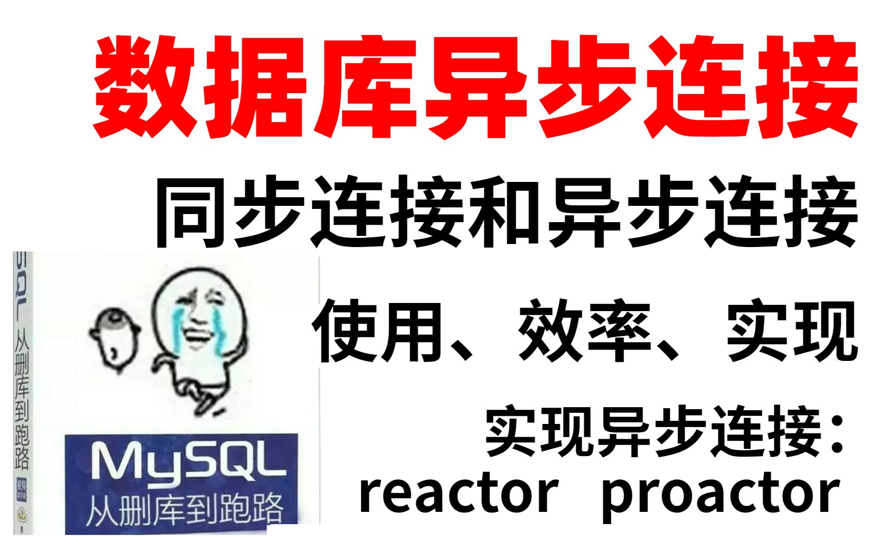 3种方式实现数据库异步连接 | 同步连接和异步连接的差异/实现异步...