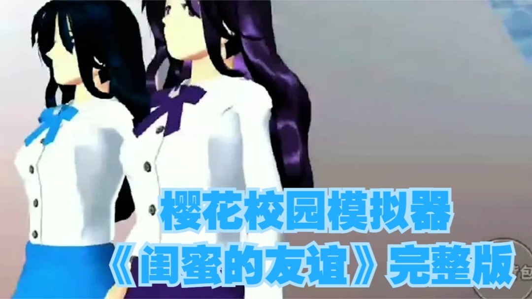 樱花校园模拟器 《闺蜜的友谊》完整版 樱花校园模拟器