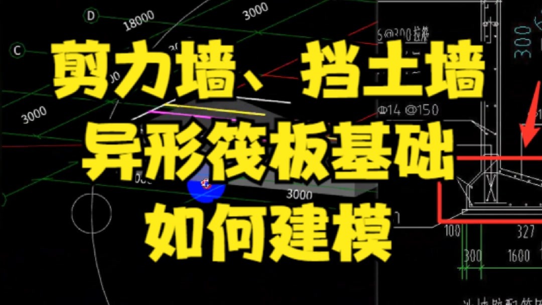 剪力墙挡土墙的异形筏板基础广联达GTJ中如何画如何建模操作