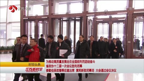 省政协 十二届一次会议胜利闭幕