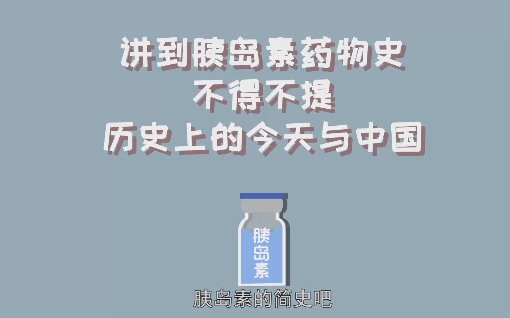 讲到胰岛素药物史,不得不提历史上的今天与中国