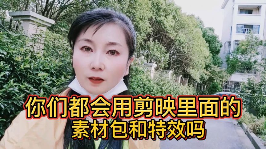 你们都会用剪映里面的素材包和特效吗?