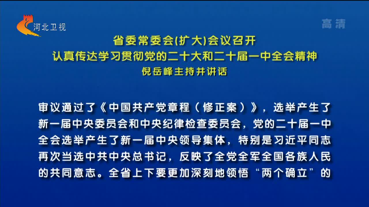 ...(扩大)会议召开 认真传达学习贯彻党的二十大和二十届一中全会精神 ...