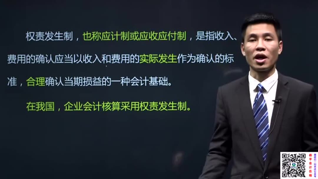 会计基础视频教程 从业基础:权责发生制要领