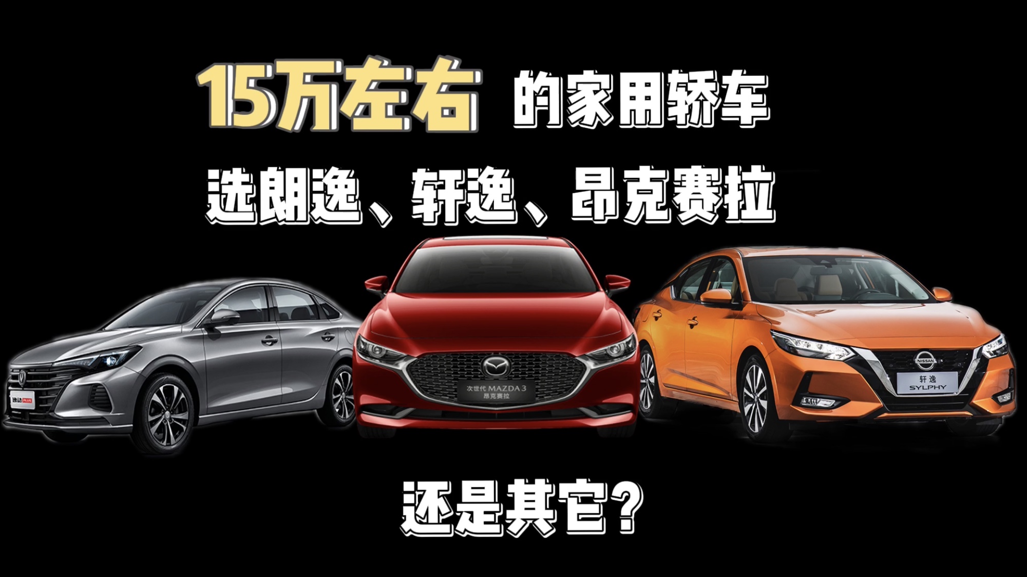 要运动更要大空间,15万预算家用轿车该选谁?