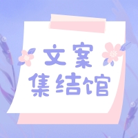 文案集结馆 