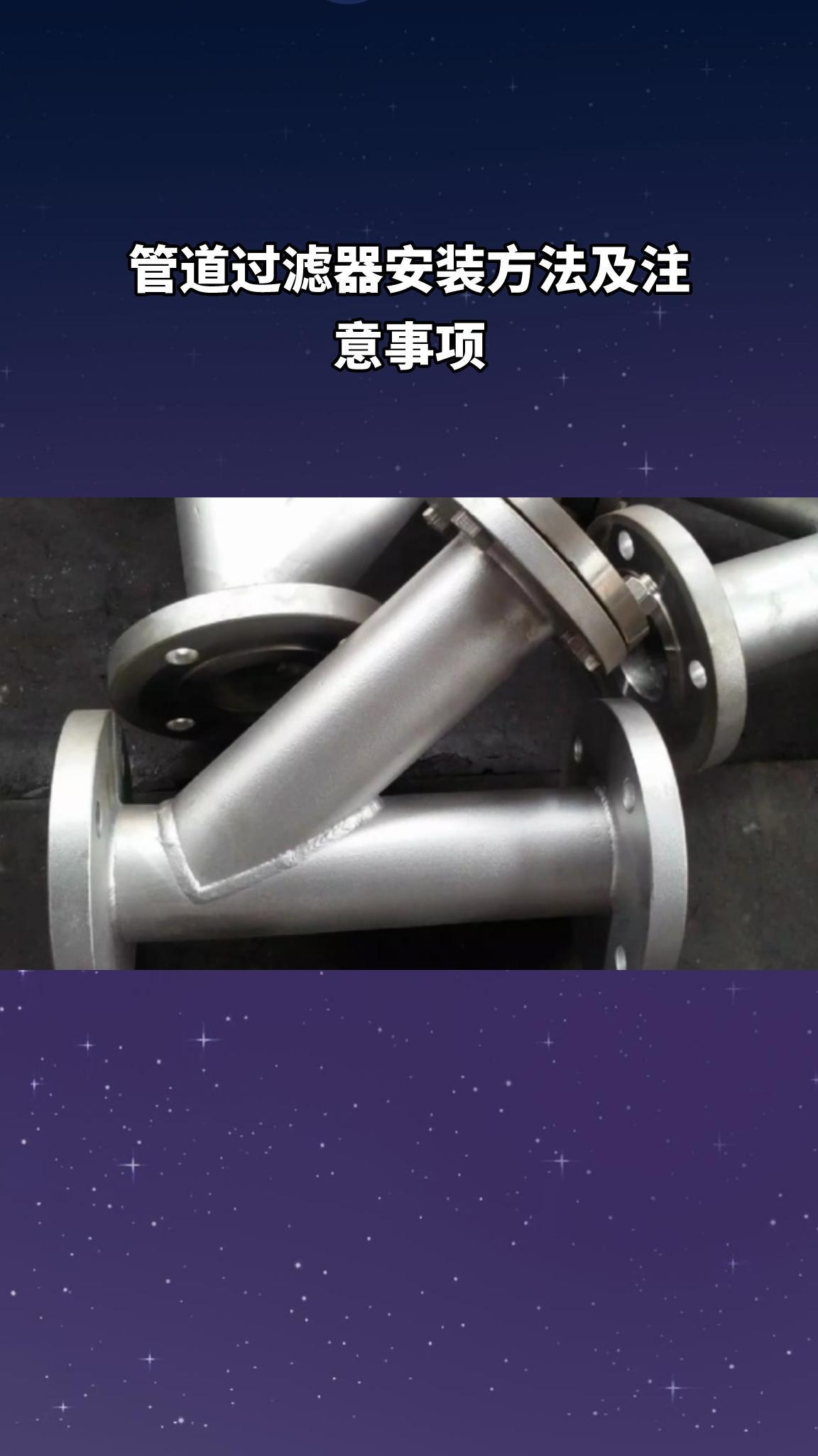 管道过滤器安装方法及注意事项