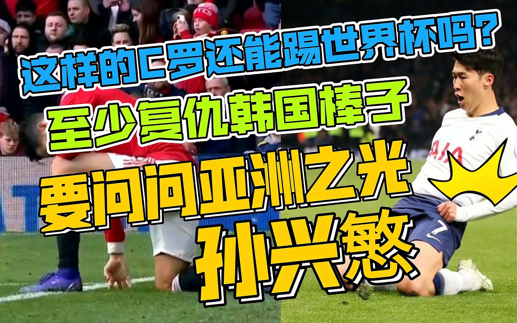 这样的C罗还能踢世界杯吗?至少复仇韩国棒子,需要问问亚洲之光孙...