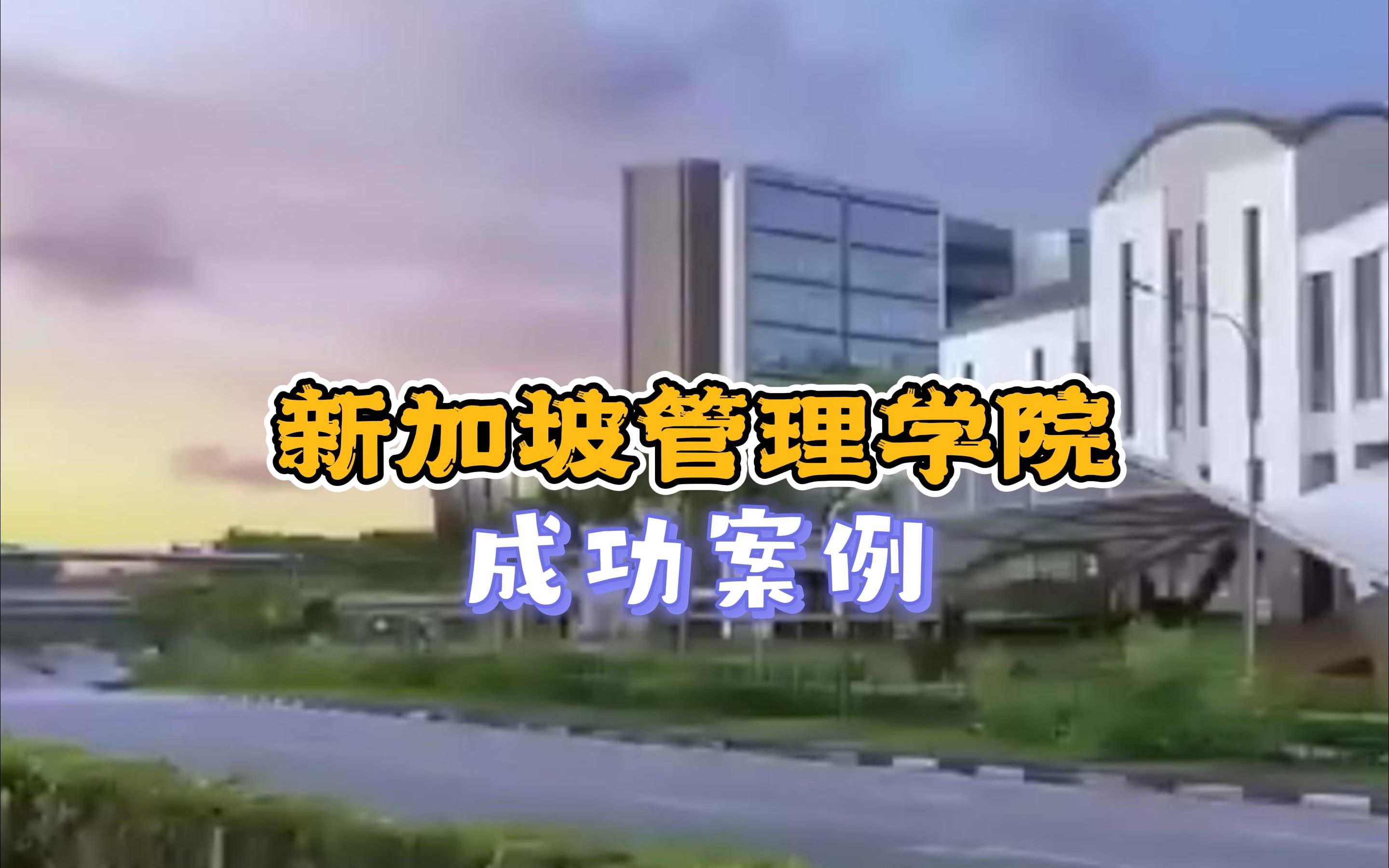 新加坡管理学院·成功案例