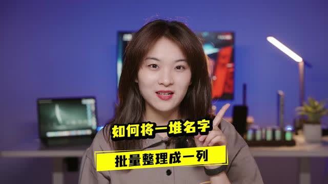 提升工作效率!快速将一大堆名字整理成一列office办公技巧,excel,知识...