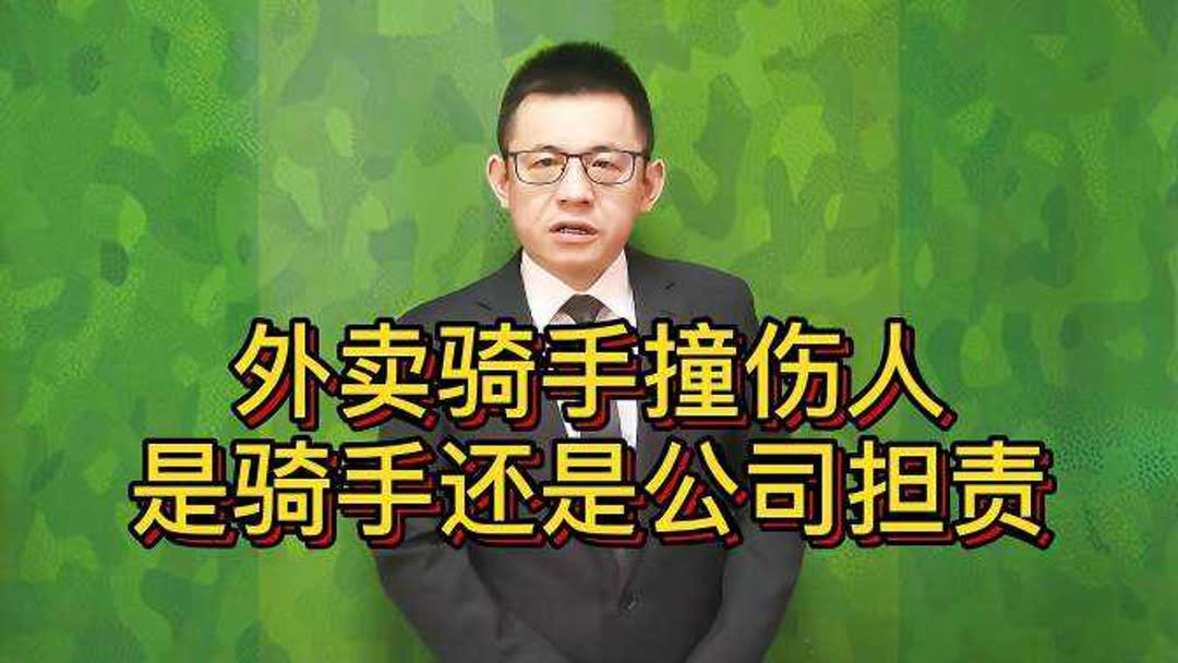 外卖骑手撞伤人,骑手赔还是公司担责?