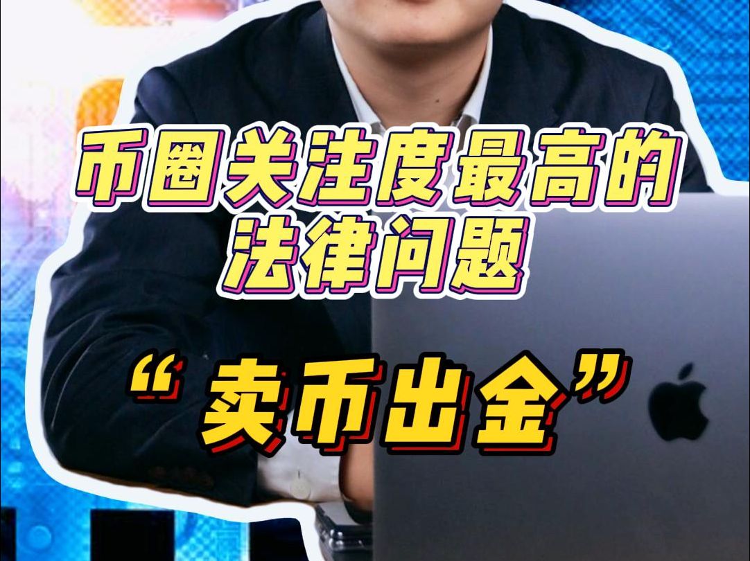...卖币出金。#加密货币#区块链#OTC交易#银行卡冻结#帮信罪#掩隐罪
