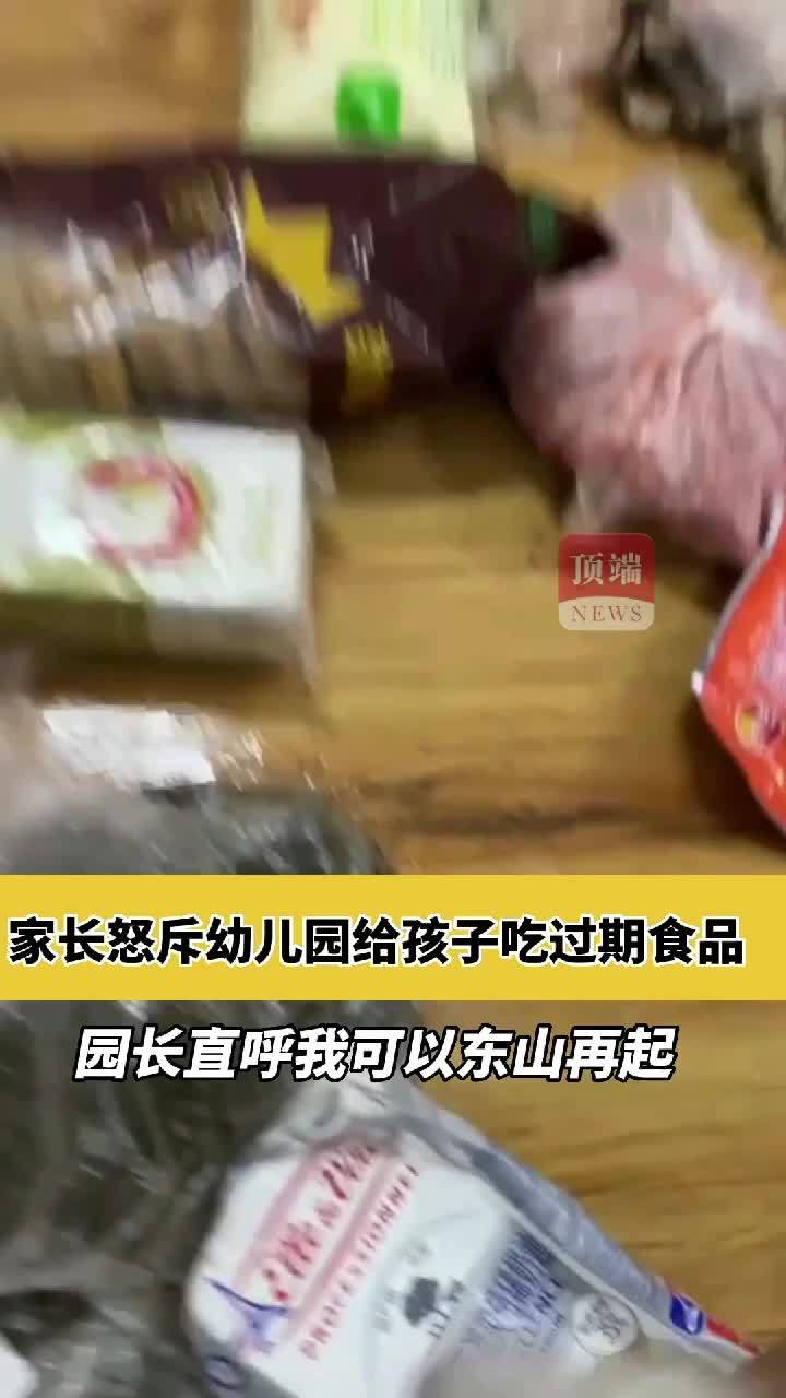 #官方通报幼儿园被曝用过期奶发臭肉 :停业整顿,相关食品已送检测