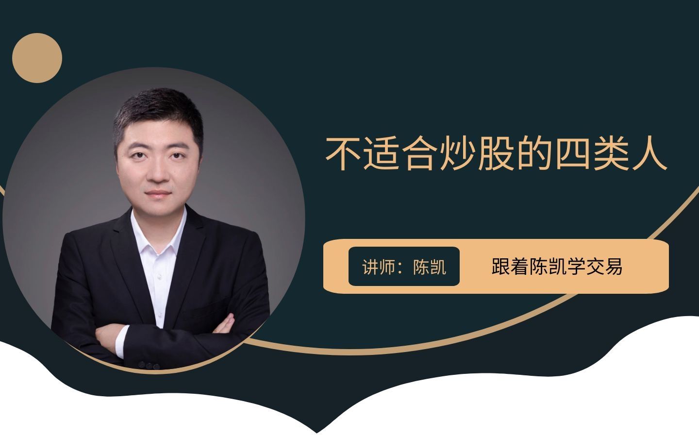 不适合炒股的四类人,快来看看你有没有中枪?