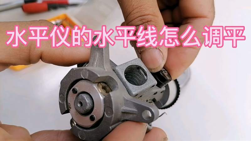水平仪的水平线不准了怎么调平,我来告诉你这个秘密!