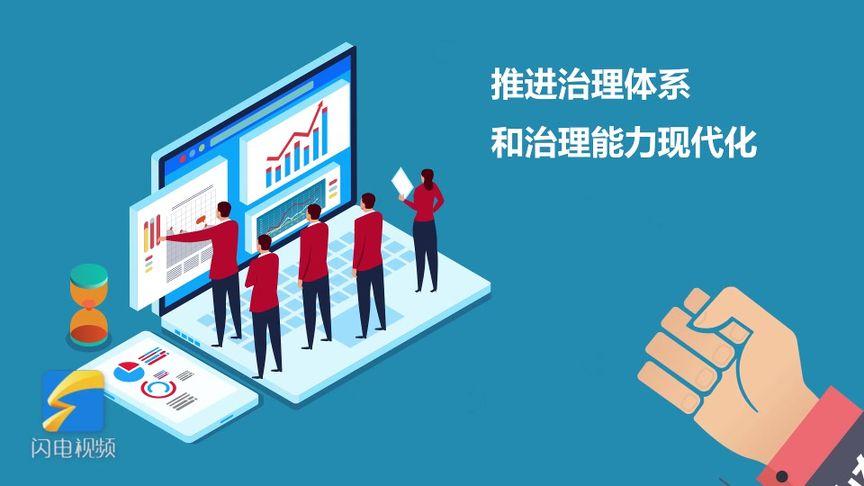 关注!100秒漫谈四中全会:坚定制度自信,建设社会治理共同体