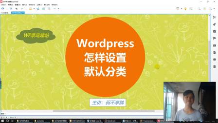 WP菜鸟建站:wordpress如何设置默认文章分类目录。上