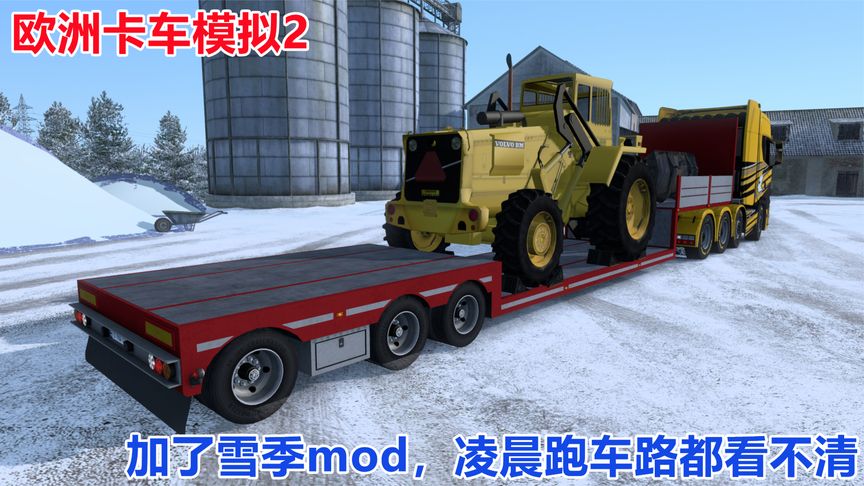 欧洲卡车模拟2创业记125:下雪天凌晨跑车路都看不清也不敢超车了