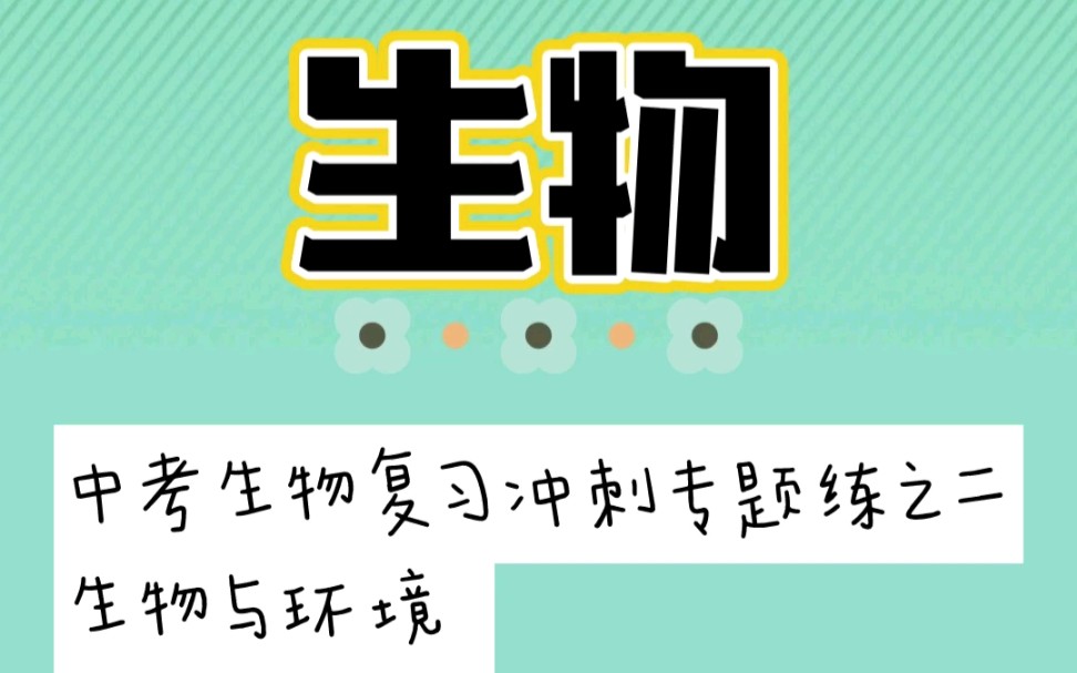 中考生物复习冲刺专题练之二:生物与环境#初中生物怎么学 #初中生物...
