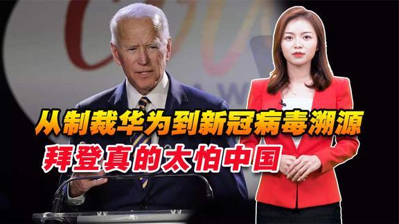 美国为何如此畏惧?从制裁华为到新冠病毒溯源,拜登真的太怕中国