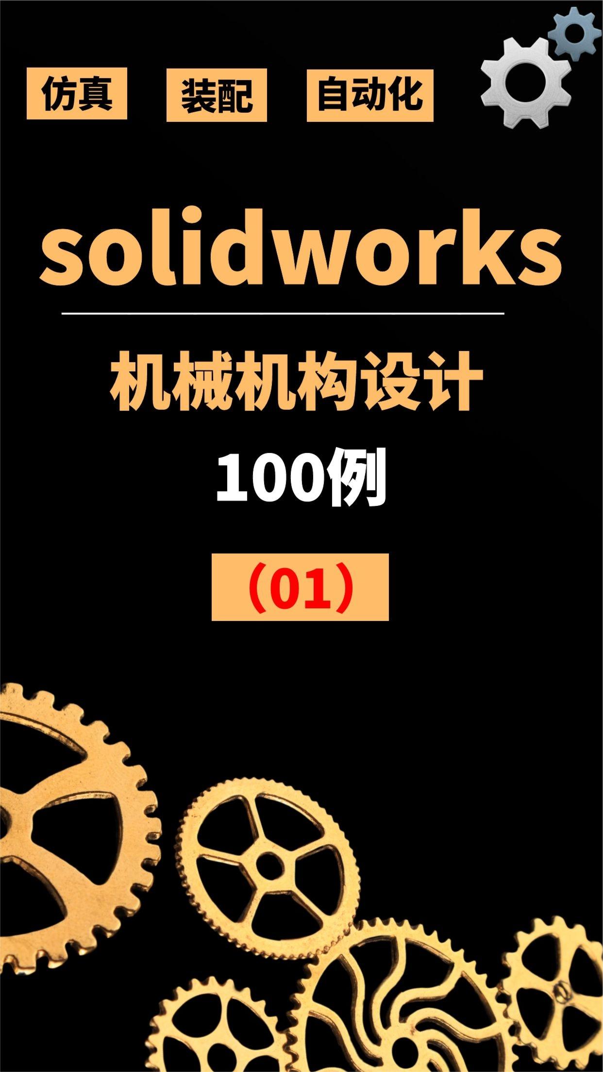 solidworks机械机构设计100例-01例 齿轮传动,装配与运动仿真