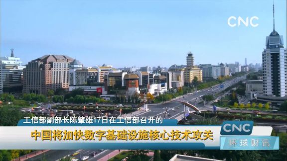 中国将加快数字基础设施核心技术攻关