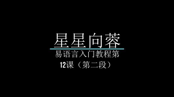 易语言入门教程第12课第二段