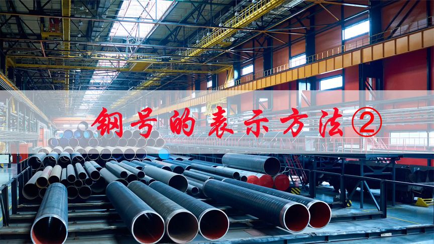 钢号碳素结构钢表示方法你真的知道是什么意思吗