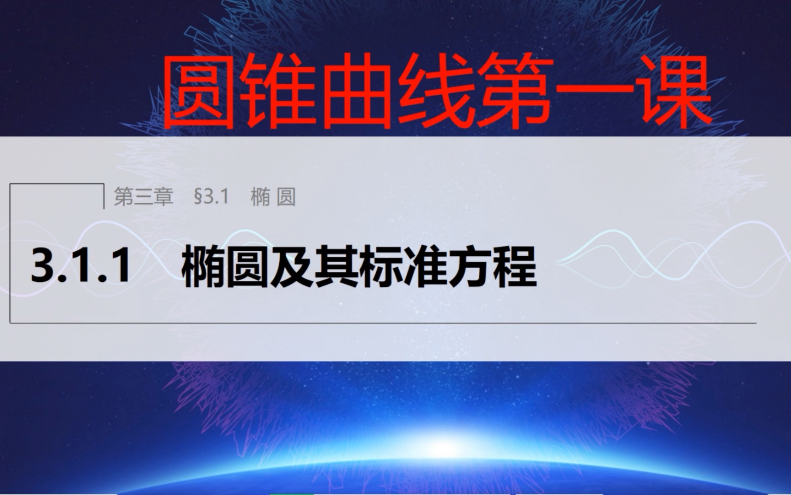 圆锥曲线第一课,椭圆及其标准方程