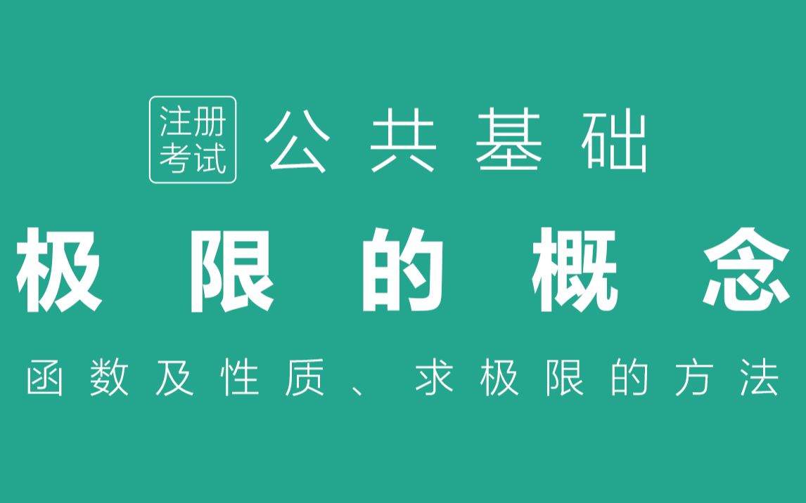 张工教育带你了解极限《函数及性质、求极限的方法、无穷小的比较、...