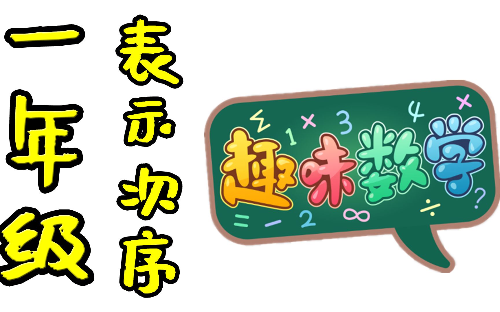 【幼升小】严同学做一年级数学 表示次序