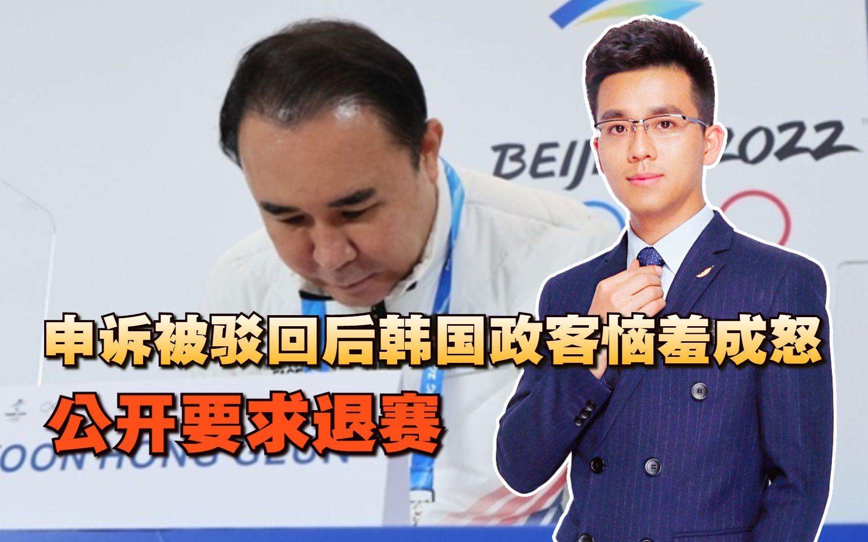 申诉被驳回后韩国政客恼羞成怒,公开要求退赛,中方回应很有智慧
