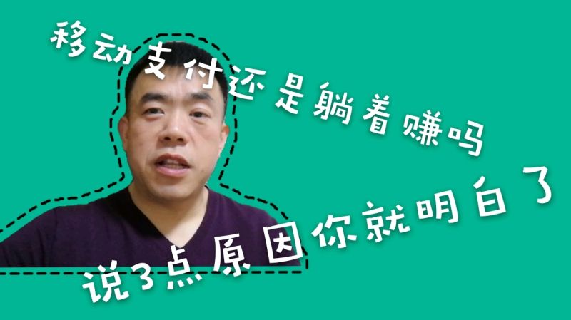 想移动支付创业?强哥3年行业经验告诉你3个建议