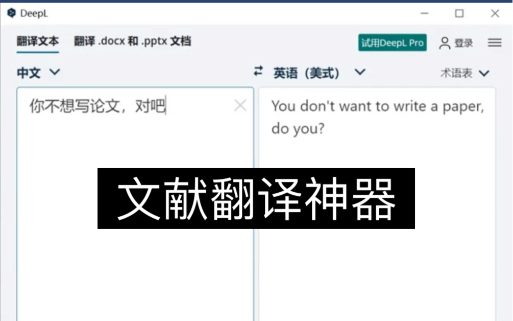 文献翻译神器deepl