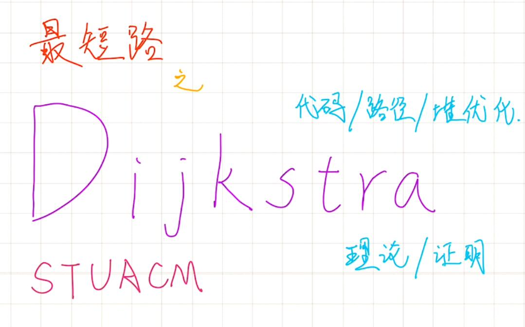 STUACM-算法讲堂-最短路dijkstra(迪杰斯特拉)
