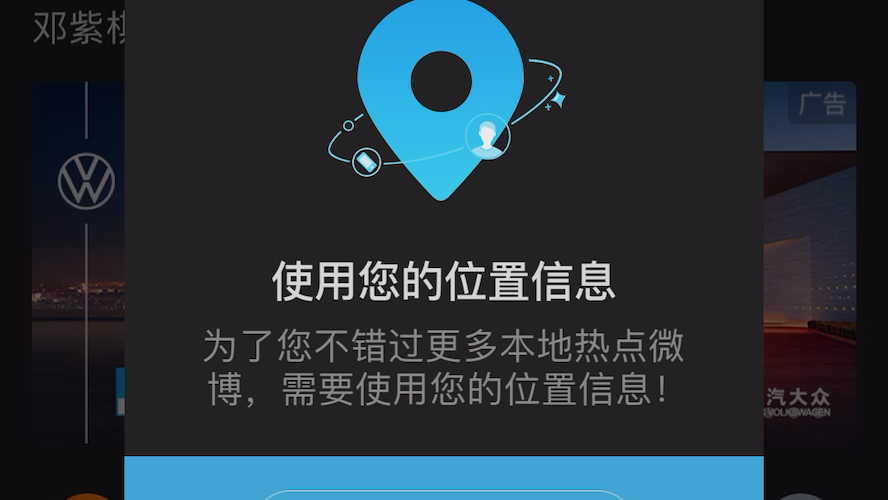 微博强制要使用位置(为什么只有继续一个按键可以点!)