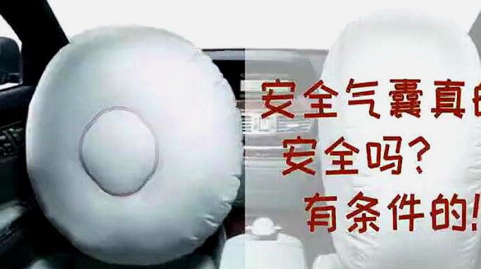 安全气囊真的安全吗?有条件的!