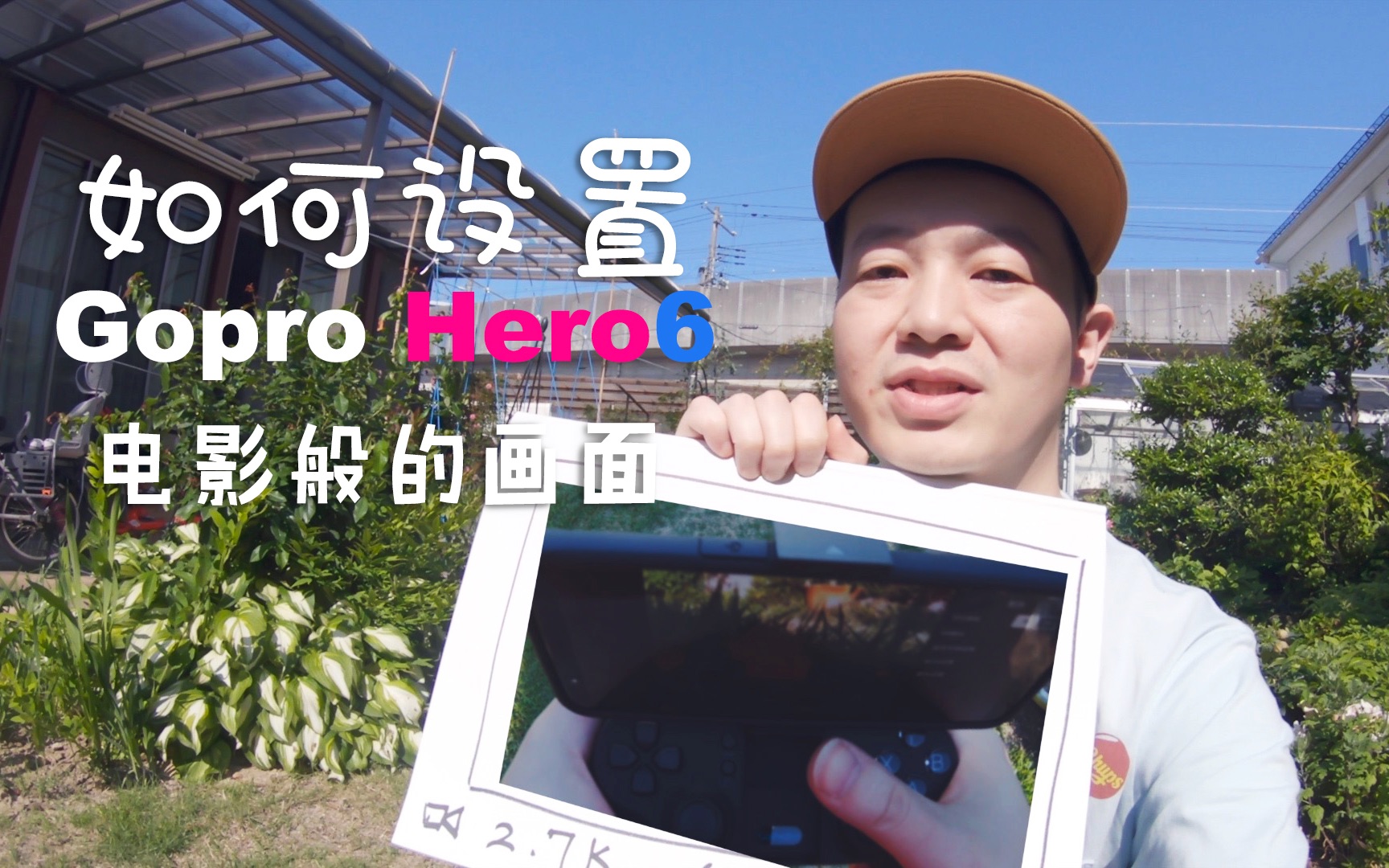 【VLOG024】GOPRO如何设置能有电影般的画面