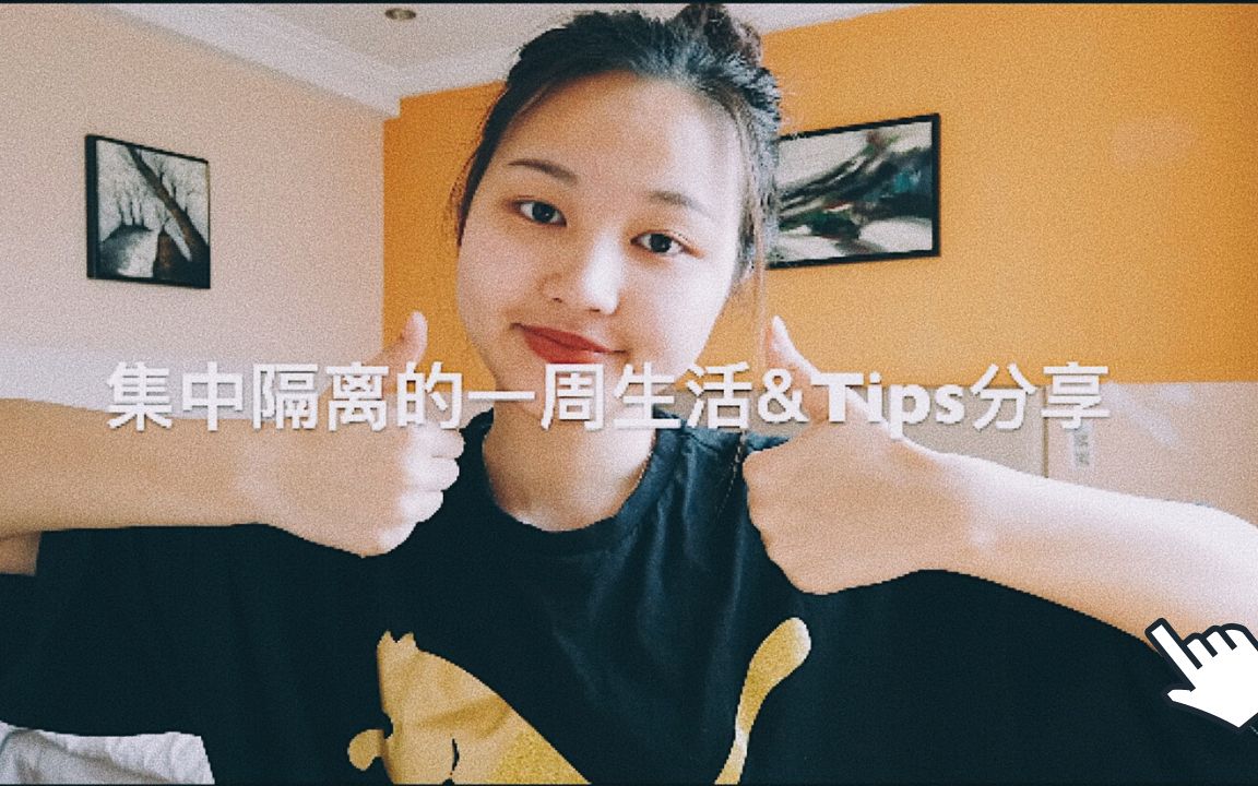 「隔离生活日记#1」tips分享 | 一日三餐吃什么? | 每天干什么?| 如何...