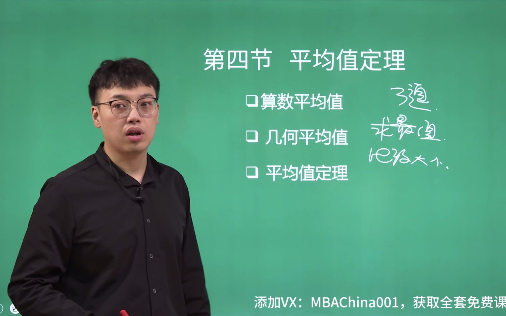 管理类联考-数学系统课-1.4-平均值定理