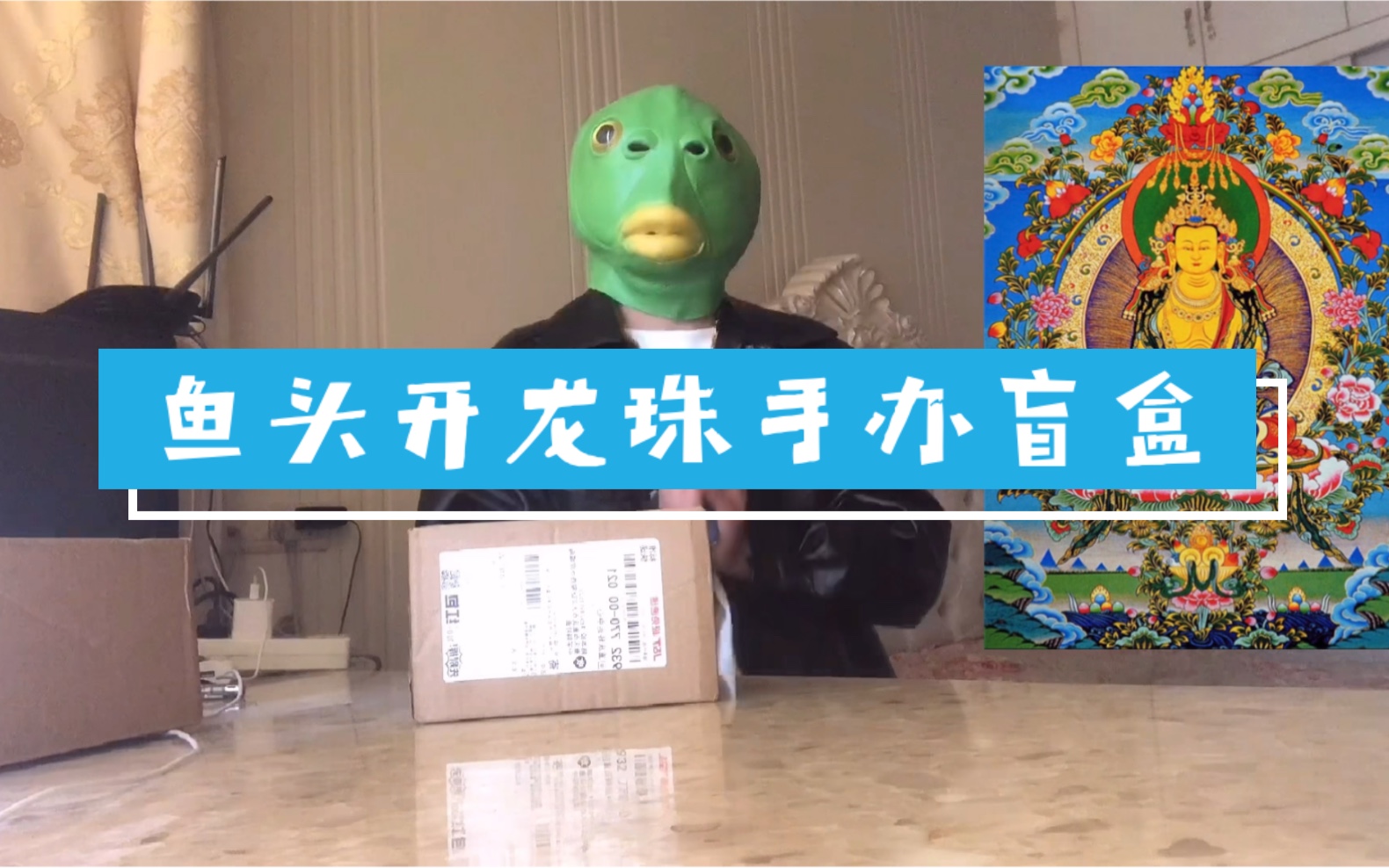 鱼头哥花30元开龙珠手办盲盒