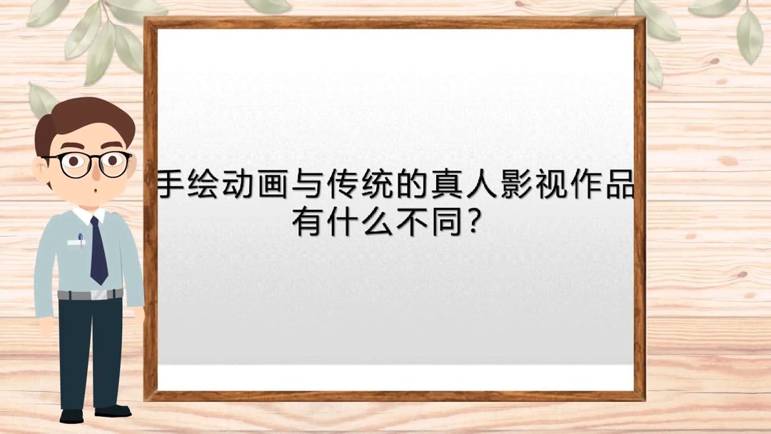 【故事版动画制作】手绘动画与传统的真人影视作品有什么不同?